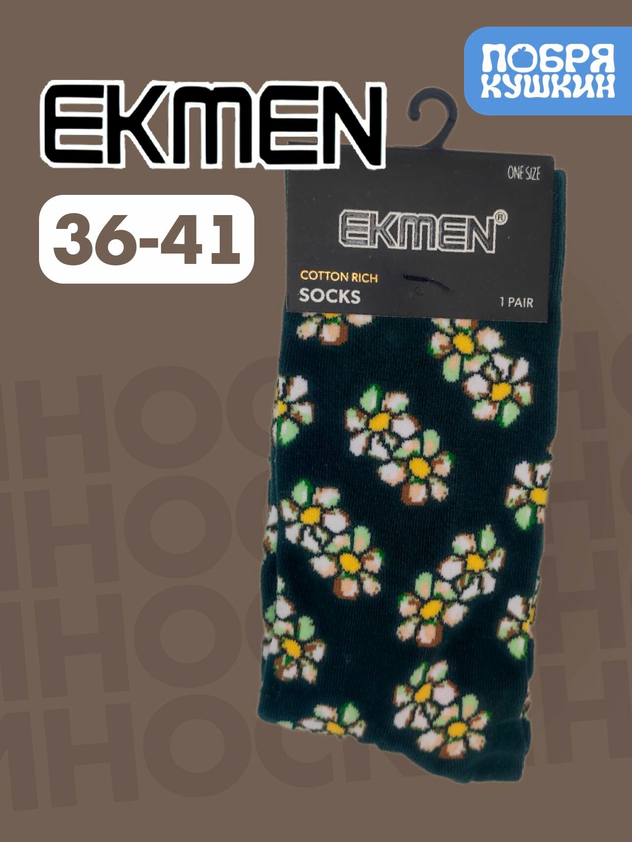 Носки Носки с принтом, EKMEN, Ромашки, 1 пара