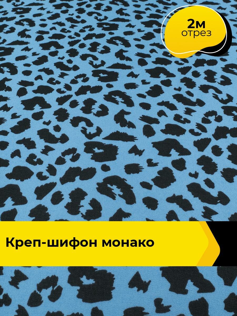 Ткань для шитья креп-шифон плательная, отрез 2 м*150 см, цвет мультиколор