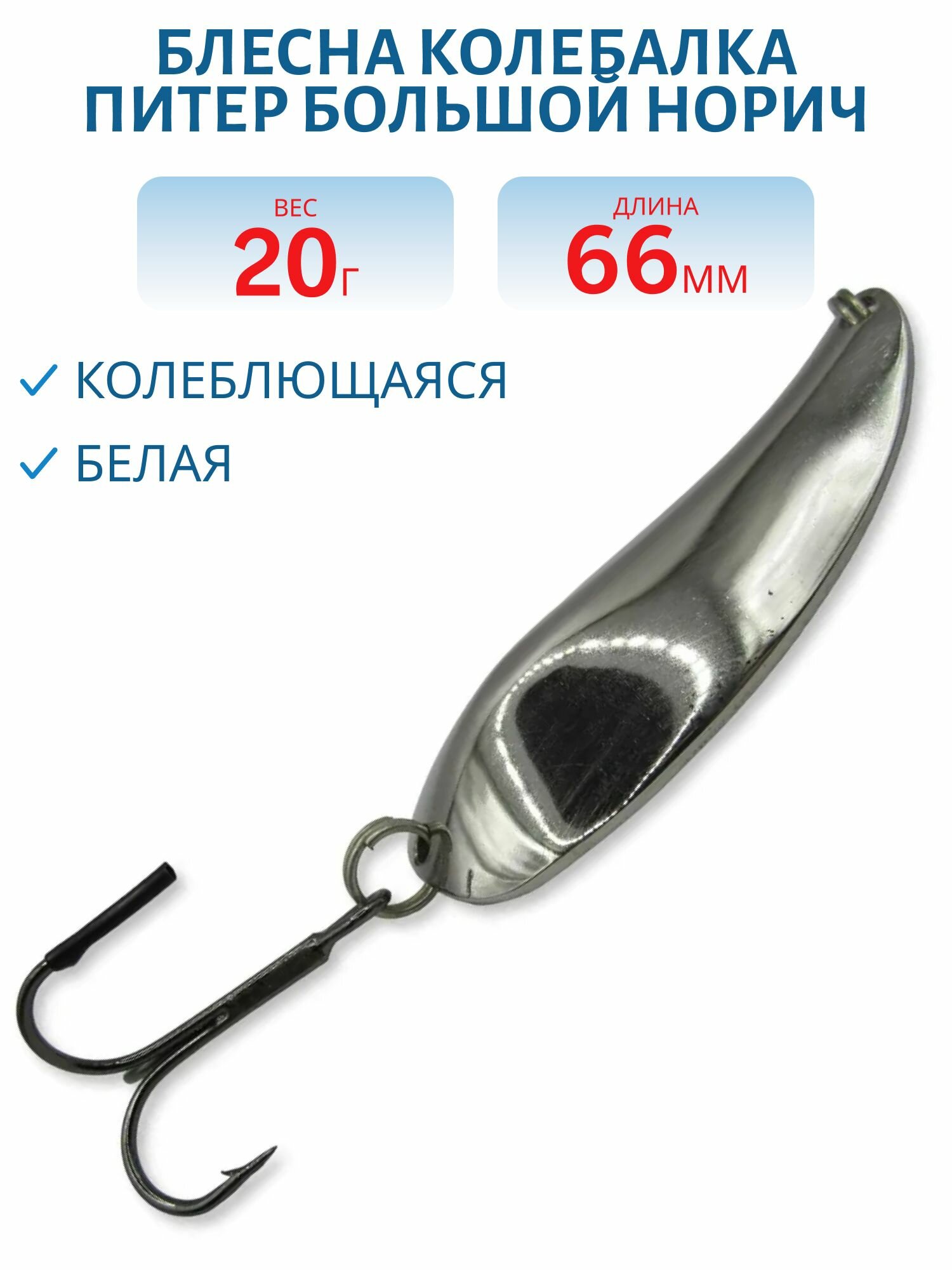 Блесна Колебалка Питер Большой Норич, 20 гр, белый