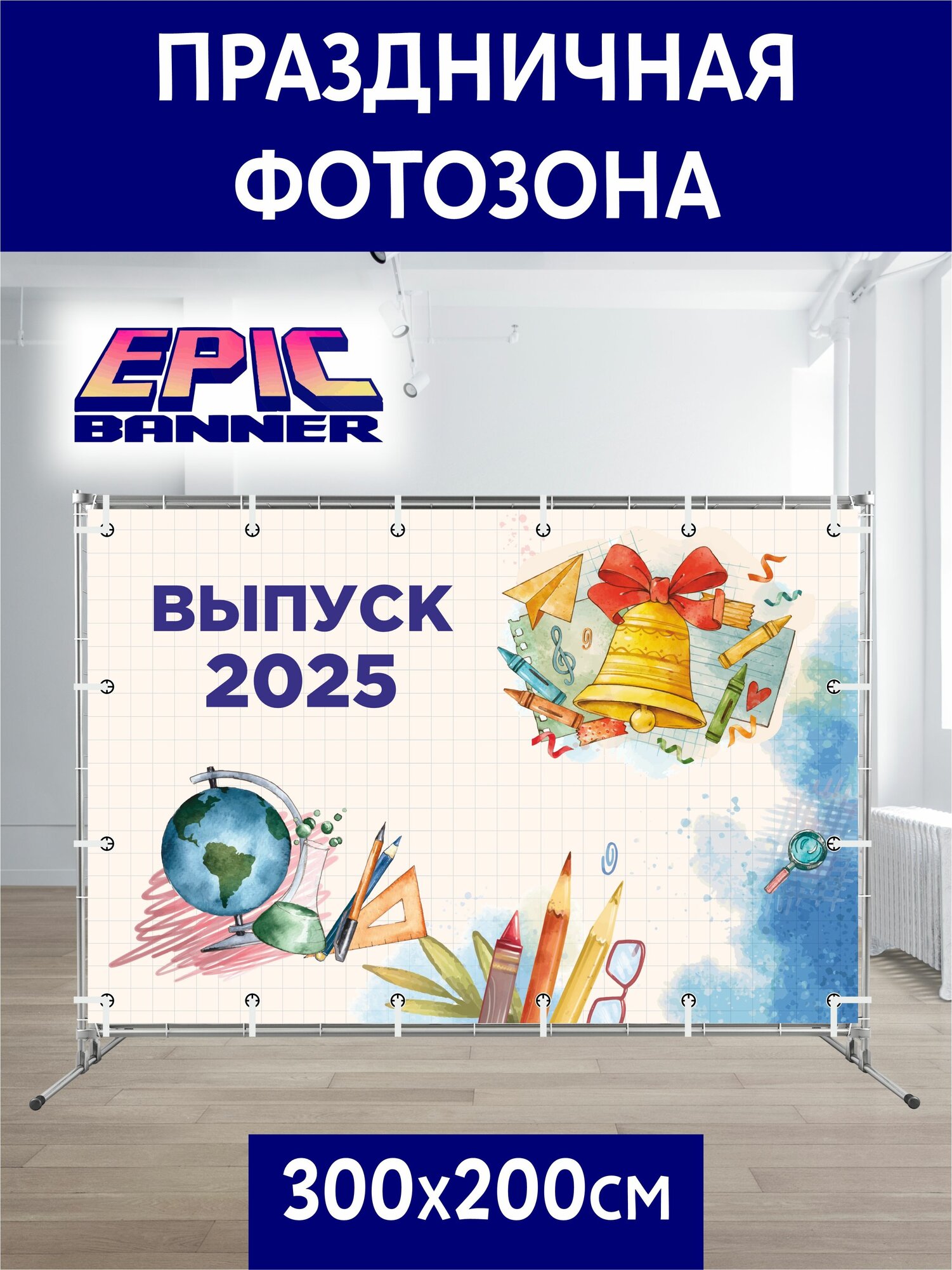 Баннер праздничный для фотозоны "Выпуск 2025", 300*200