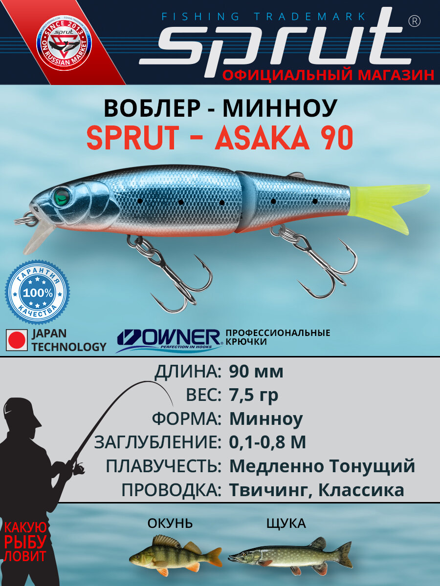 Воблер Sprut Asaka Slow Sinking/90mm/7,5g/0,1-0,8m/SRD3