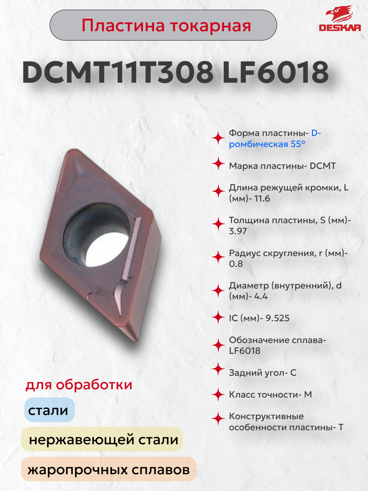 DCMT11T308 LF6018 пластина токарная (1 шт.) DESKAR D0000062
