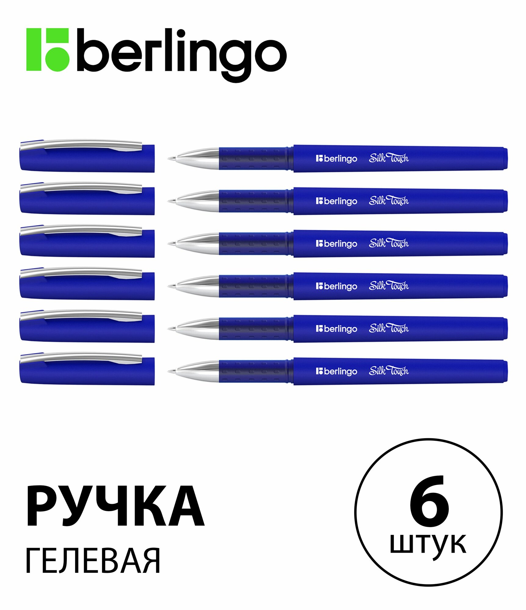 Набор 6 шт. - Ручка гелевая Berlingo "Silk touch" синяя, 0,5 мм, грип CGp_05122