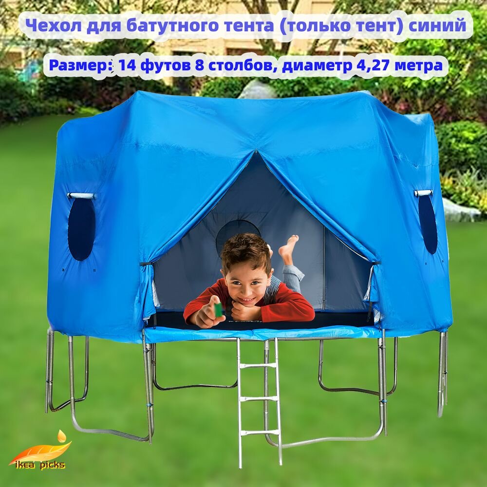 Тент-крышка для батута от солнца и дождя для круглого батута с прямыми столбами (только тент) синий, Размер: 14 футов 8 столбов, диаметр 4,27 метра