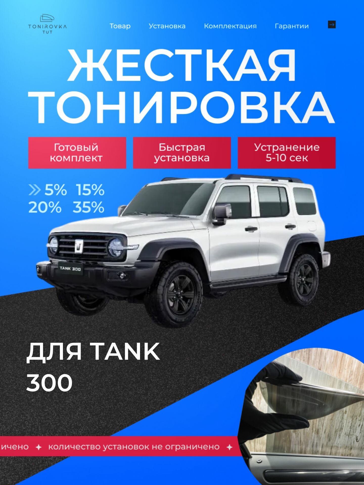 PREMIUM PLUS жёсткая тонировка Tank 300 20% / премиум плюс съёмная тонировка Танк 300 20%