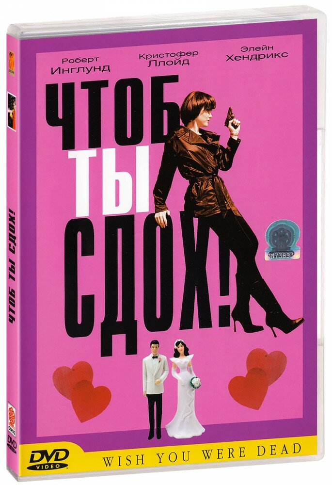 Чтоб ты сдох! (DVD) (2003 год, ДВД диск, DVD Box, США, Icon Entertainment, СОЮЗ Видео)
