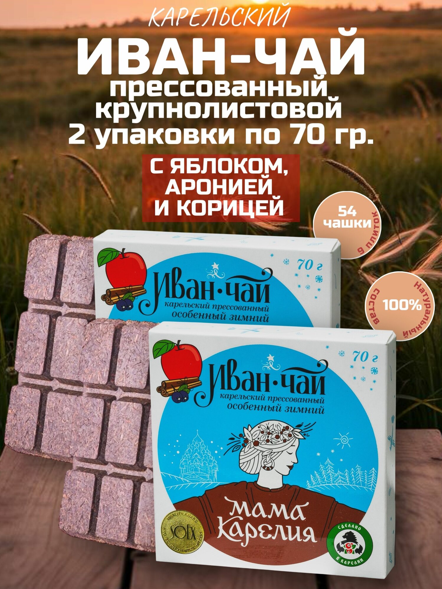Иван-чай Карельский двойной ферментации прессованный "особенный зимний" с яблоком и корицей 2 шт по 70 г