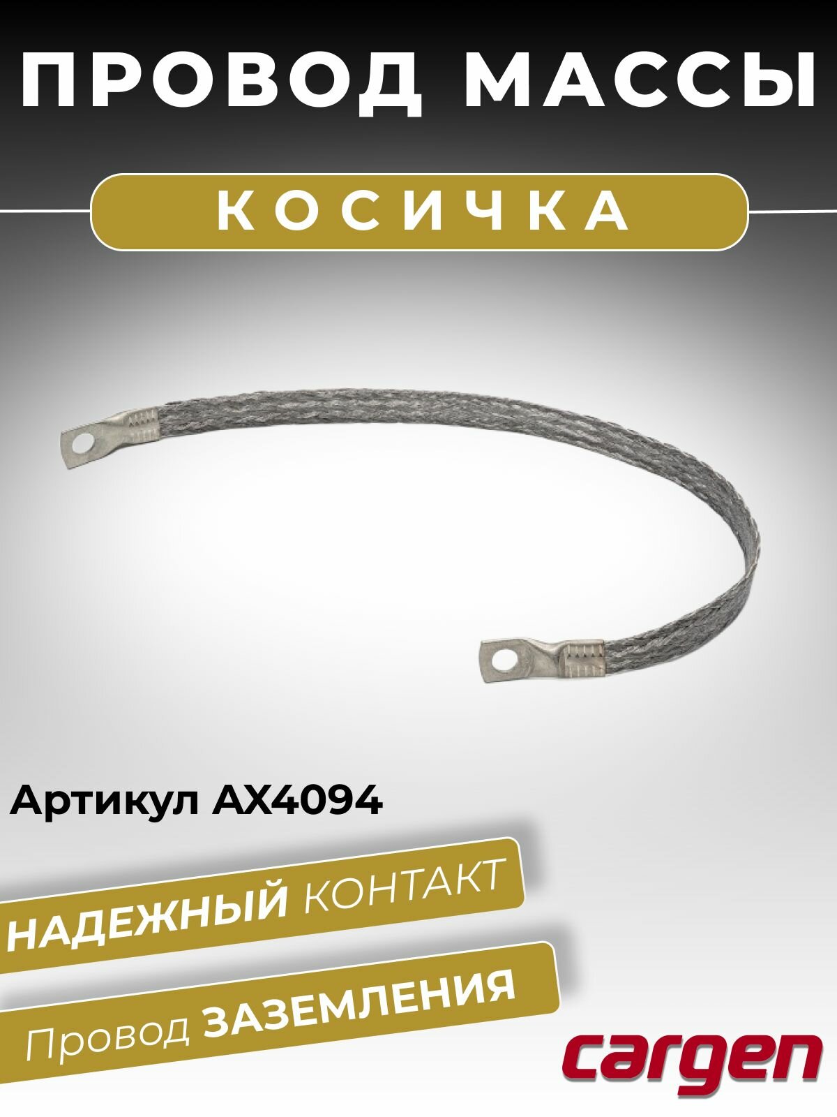 Провод массы косичка для автомобиля плетенная АМГ-Т (медная) сечение 25 мм. кв. длина 500 мм