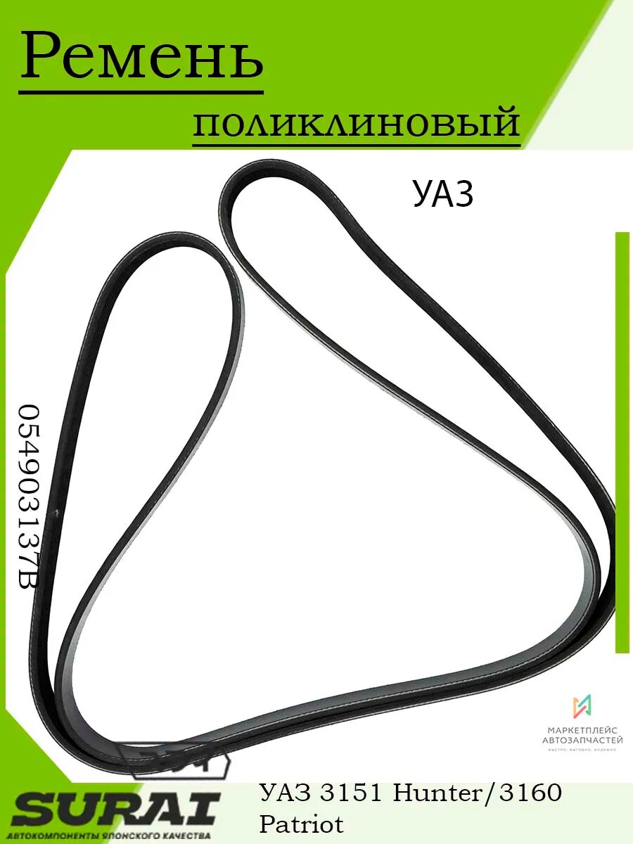 Ремень поликлиновый для УАЗ Hunter и Patriot