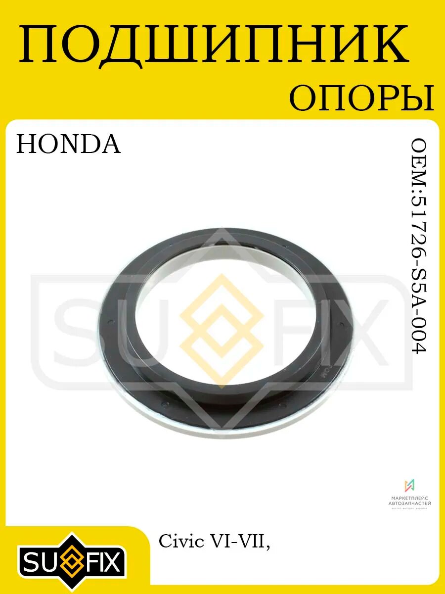 Подшипник опоры амортизатора HONDA Civic VI-VII 98-06