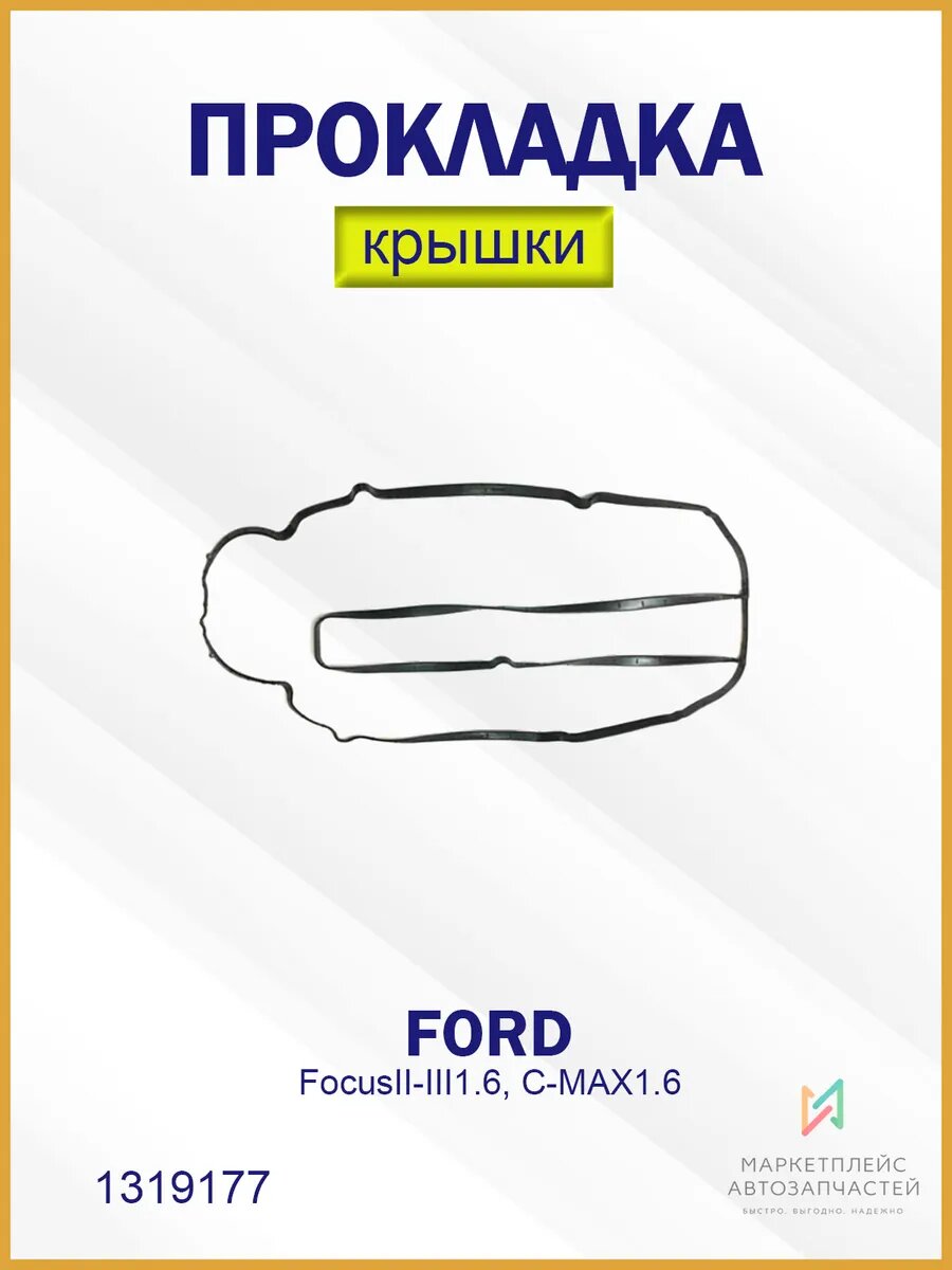 Прокладка клапанной крышки Форд Фокус 2, 3, С-Макс 1319177