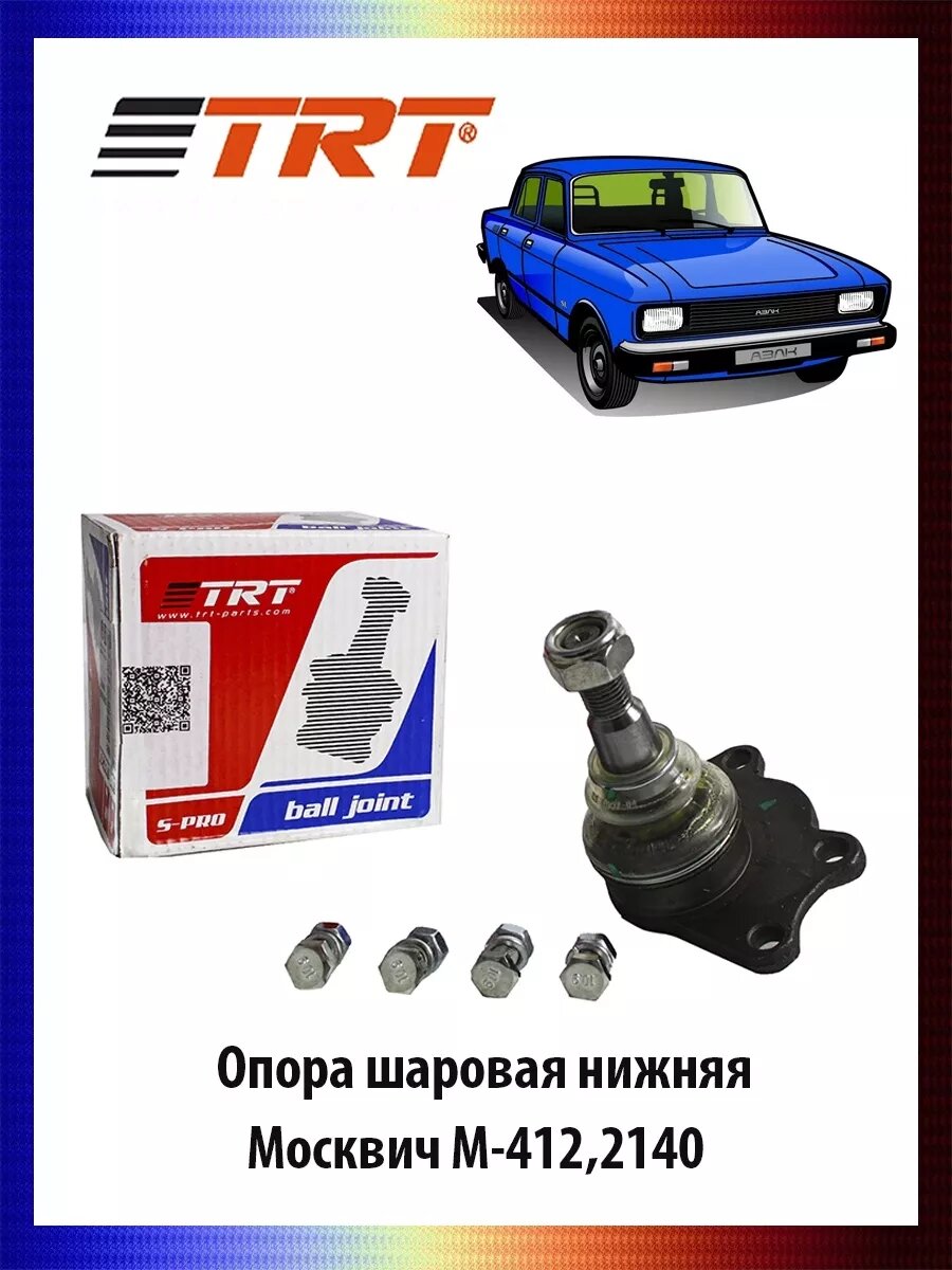 Опора шаровая нижняя АЗЛК Москвич 412 412-2904058