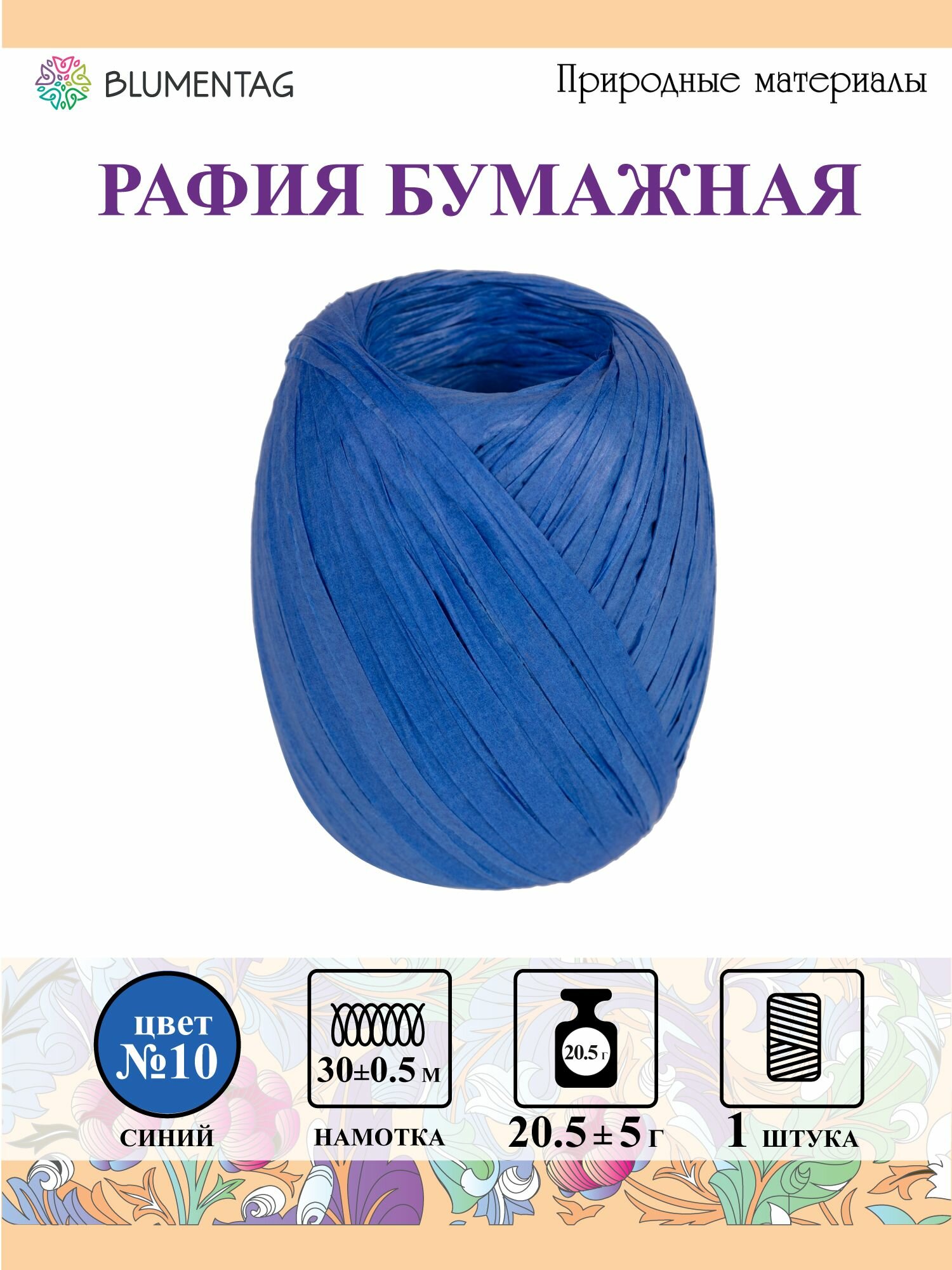 Рафия для творчества 30 метров, 1 шт "Blumentag" PARF-8 10 синий