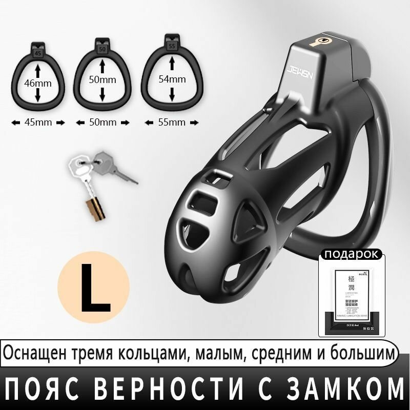 Пояс верности L размера, Клетка Целомудрия Бдсм, бдсм товар для секса , Набор верности 18+