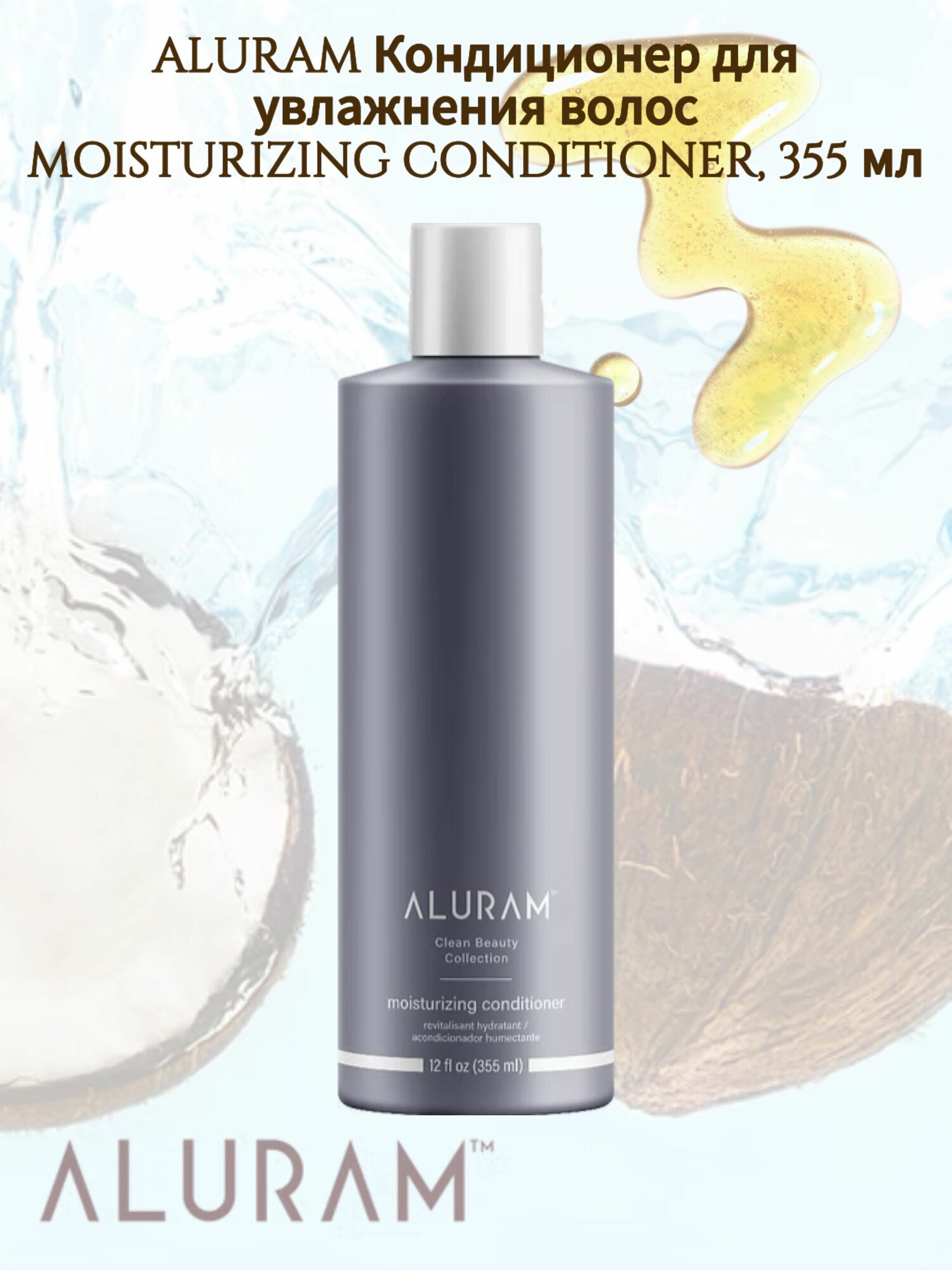 ALURAM Moisturizing Conditioner Кондиционер увлажняющий, 355 мл
