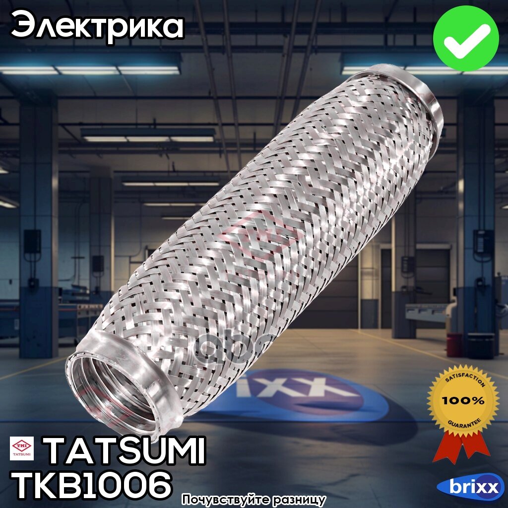 Труба Гофрированная С Внутренним Металлорукавом (Без Патрубков) 45X230 Interlock | TATSUMI ар.