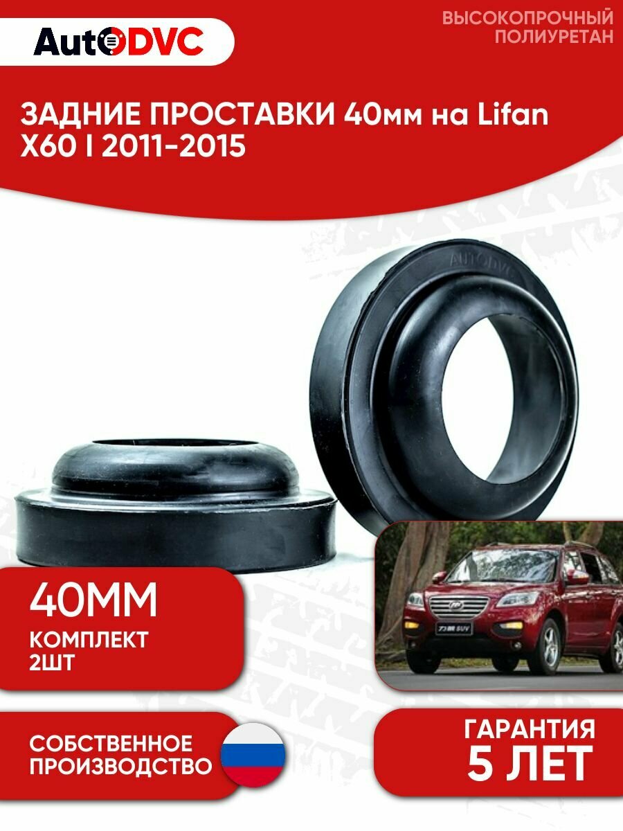 Задние проставки пружин 40мм на Lifan X60 I 2011-2015 для увеличения клиренса, полиуретан, 2шт, AutoDVC