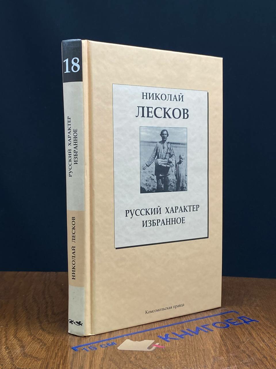 Книга. Русский характер. Избранное. Том 18 2007 (2043236481296)