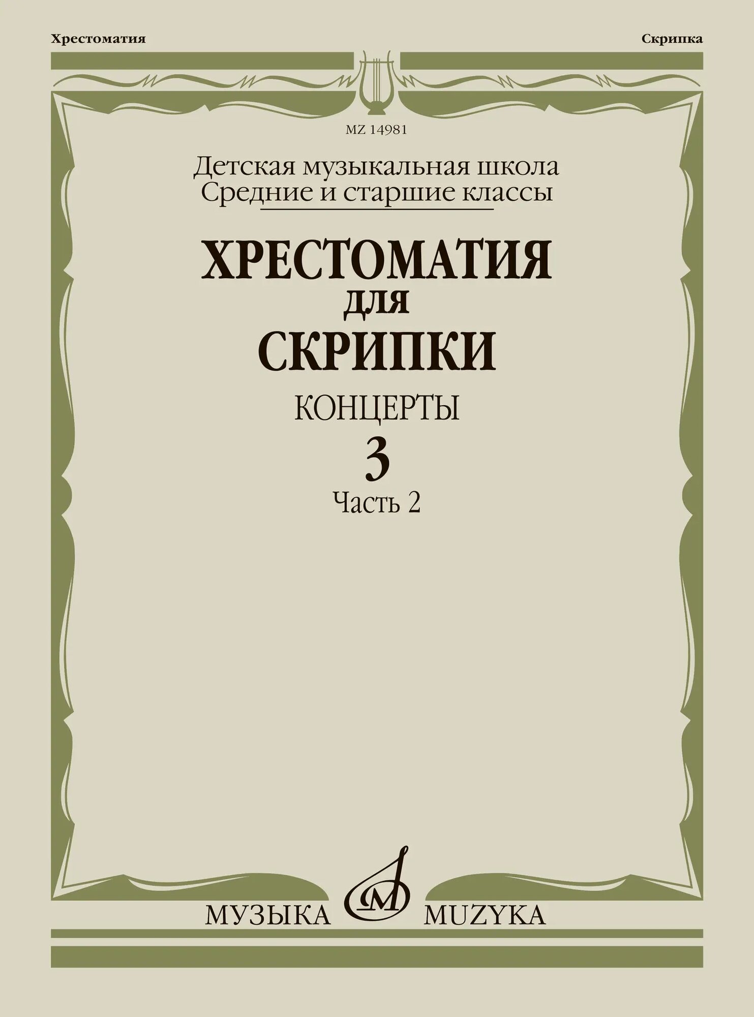Хрестоматия для скрипки. Концерты. Выпуск 3. Часть 2. Средние и старшие классы ДМШ