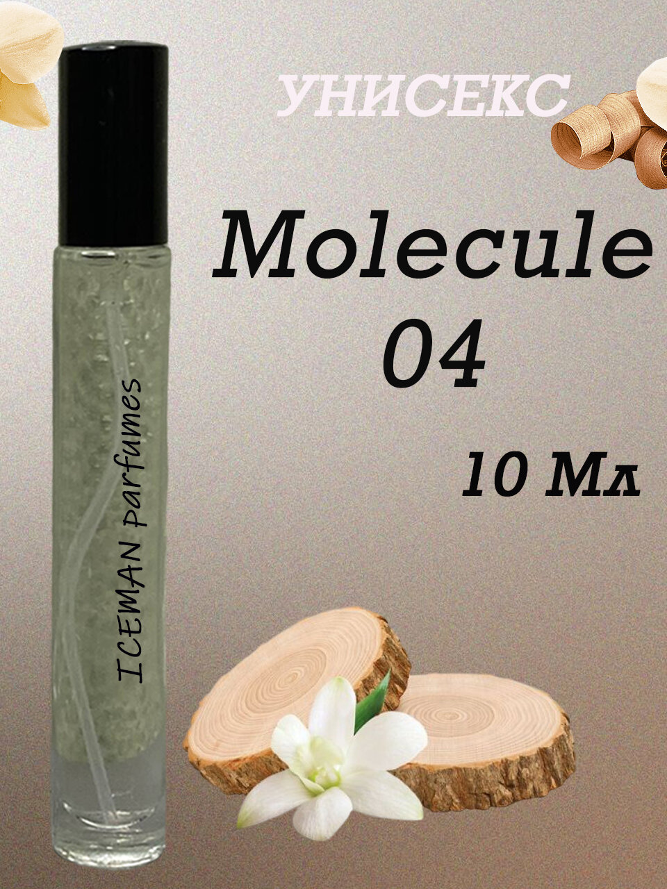 ICEMAN parfumes Духи унисекс Молекула Molecule 04 стойкие 10 мл