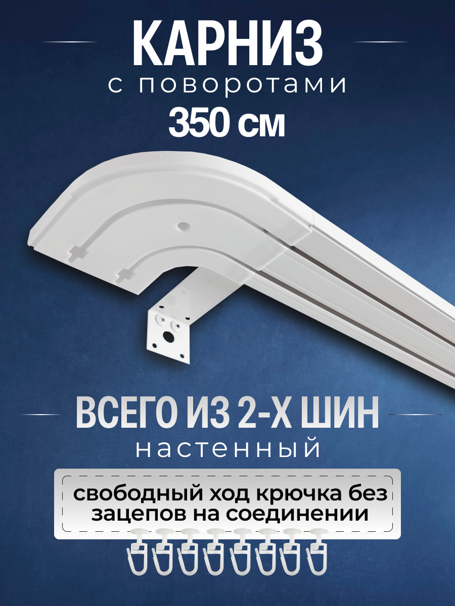 Настенный карниз для штор с поворотами 350см. КГТ.