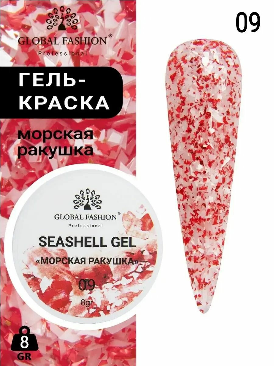 Global Fashion Гель для наращивания и дизайна ногтей с эффектом мрамора/ракушки Seashell Gel 5 гр, 09