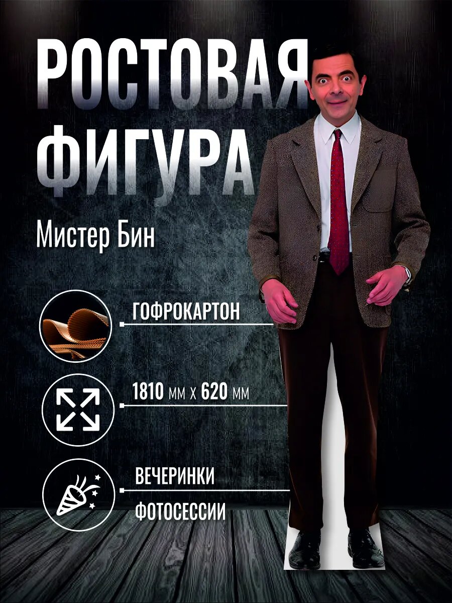 Ростовая фигура Мистер Бин