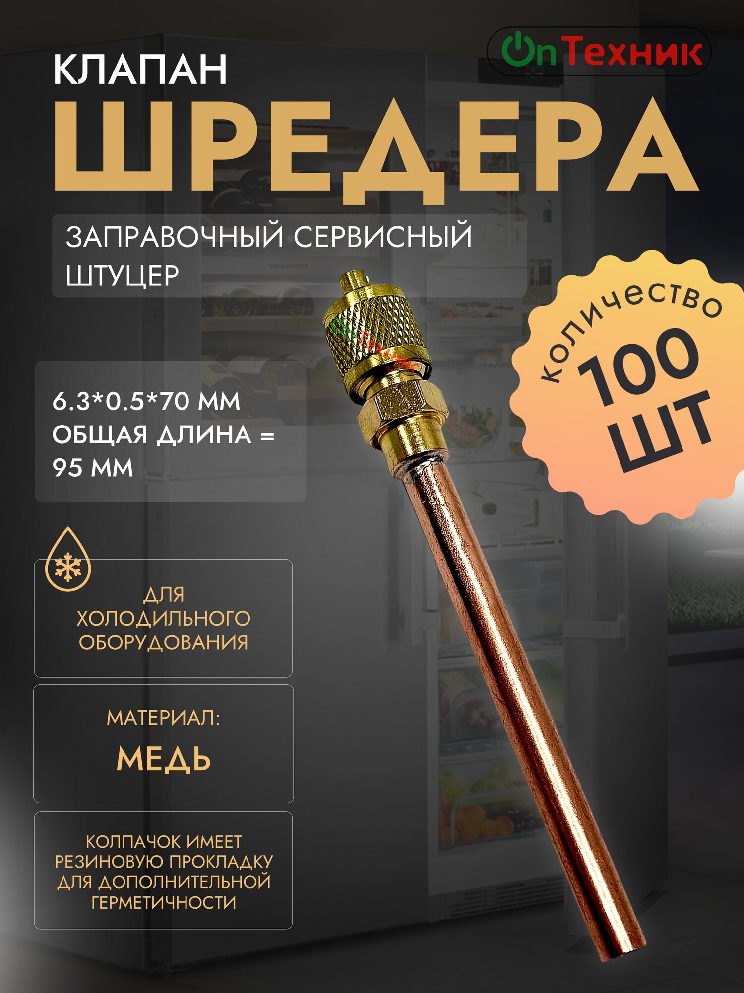 100 шт. Клапан Шредера заправочный сервисный штуцер Медь 6.3*0.5*70мм общая длина 95мм для заправки