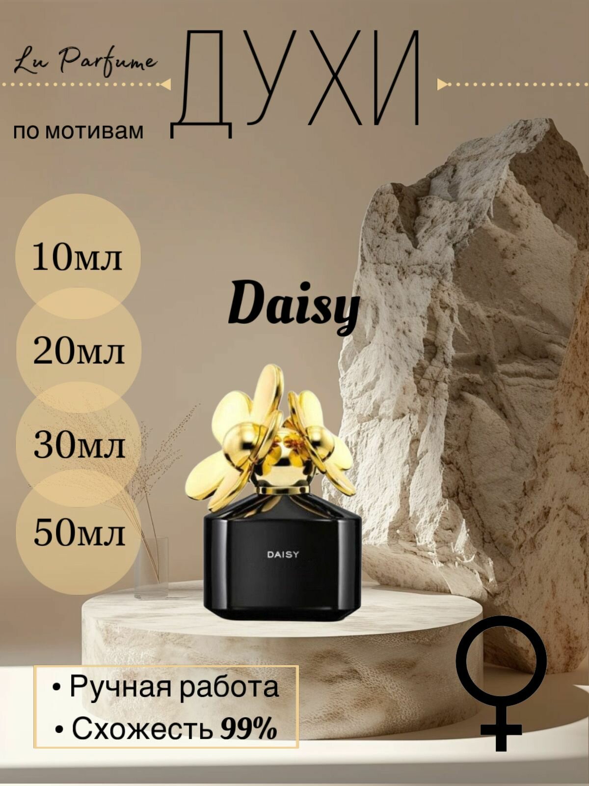 Духи ручной работы по мотивам 'Daisy' , для женщин Lu Parfume