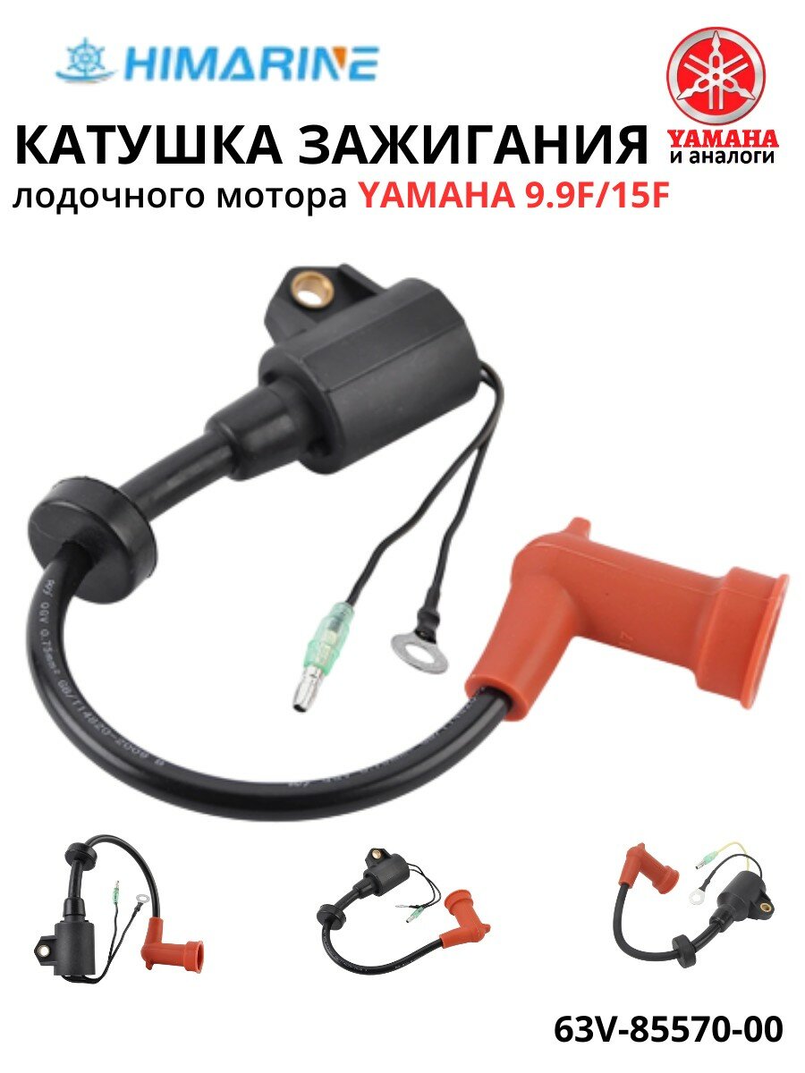 Катушка зажигания Yamaha 9.9/15 (63V-85570-00)