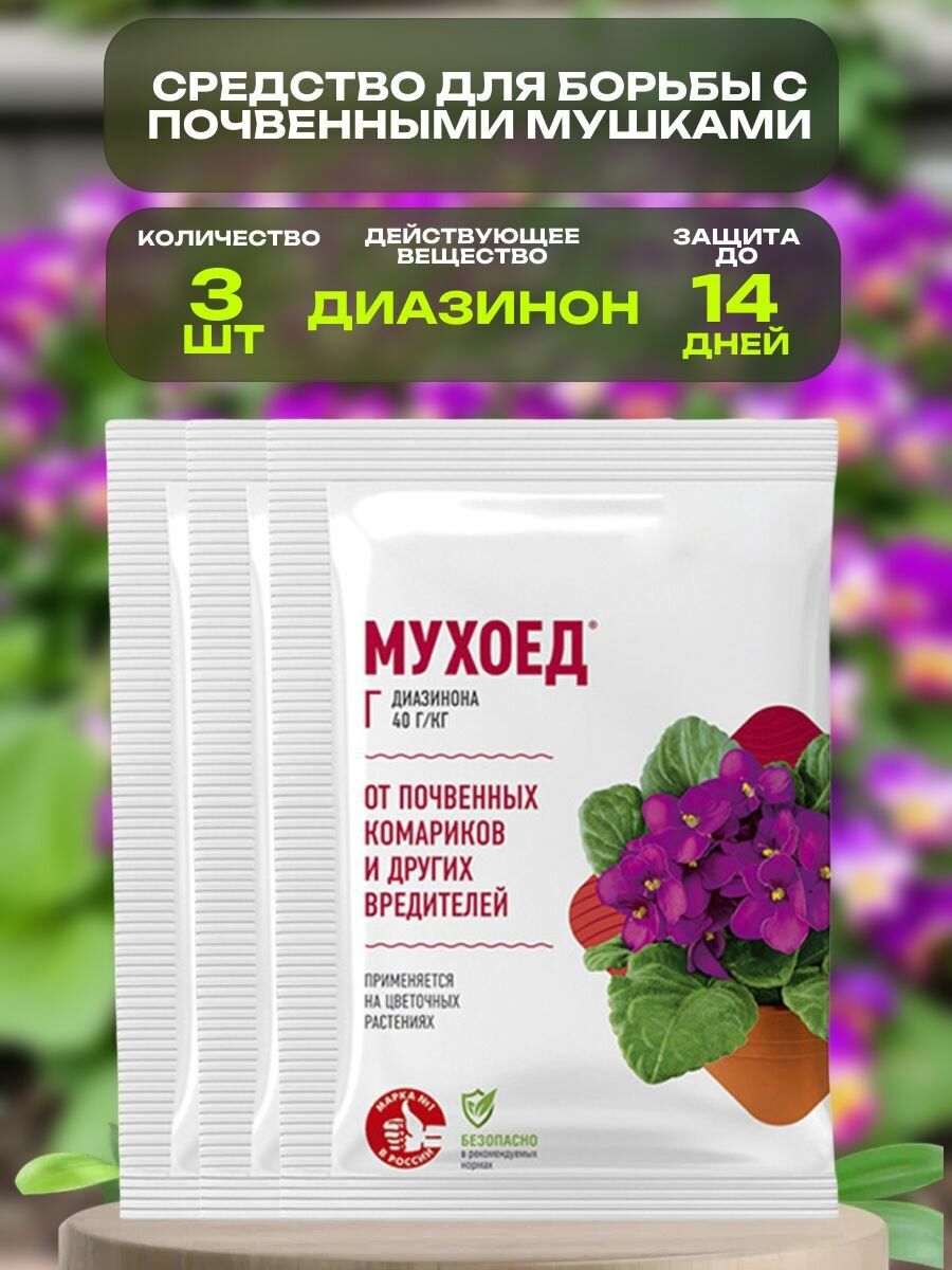 Мухоед, 3 упаковки по 10 г, эффективное средство для защиты растений от почвенных мушек, грибных комариков, долгоносиков на цветах