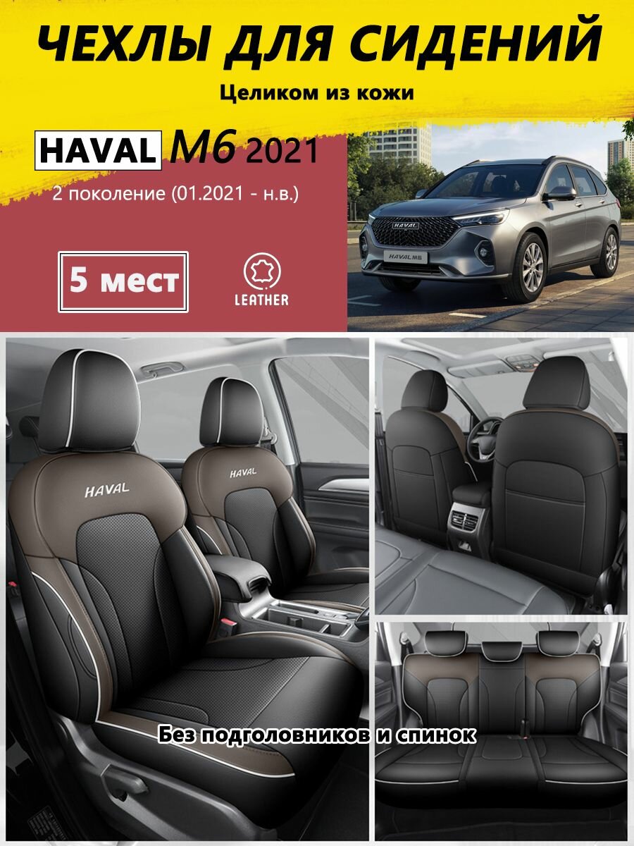 (5 мест)хавал м6(Haval M6) Кожаный Чехол для Автомобильное сиденье дышащий, Специально для Haval M6 2021, джип/suv 5 дв, 2 поколение (01.2021 - н. в.)