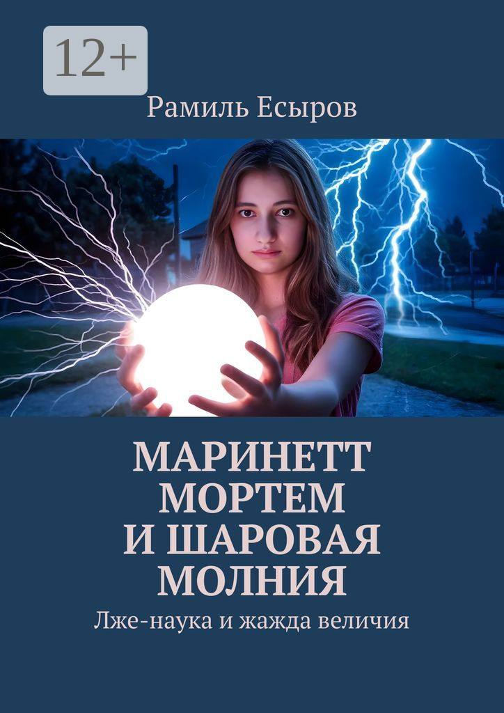 Маринетт Мортем и Шаровая молния