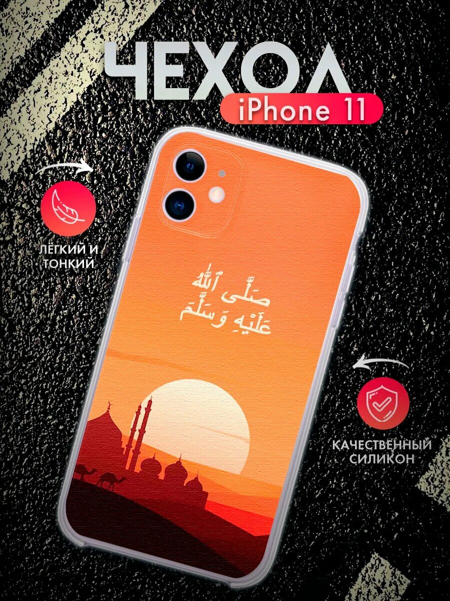 Чехол на Iphone 11 мусульманину, мусульманке, ислам