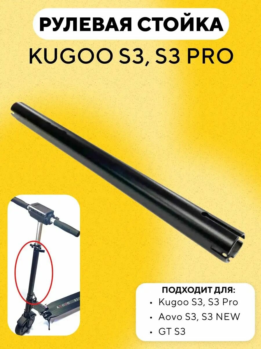 Рулевая стойка, труба руля для электросамоката Kugoo S3, S3 Pro