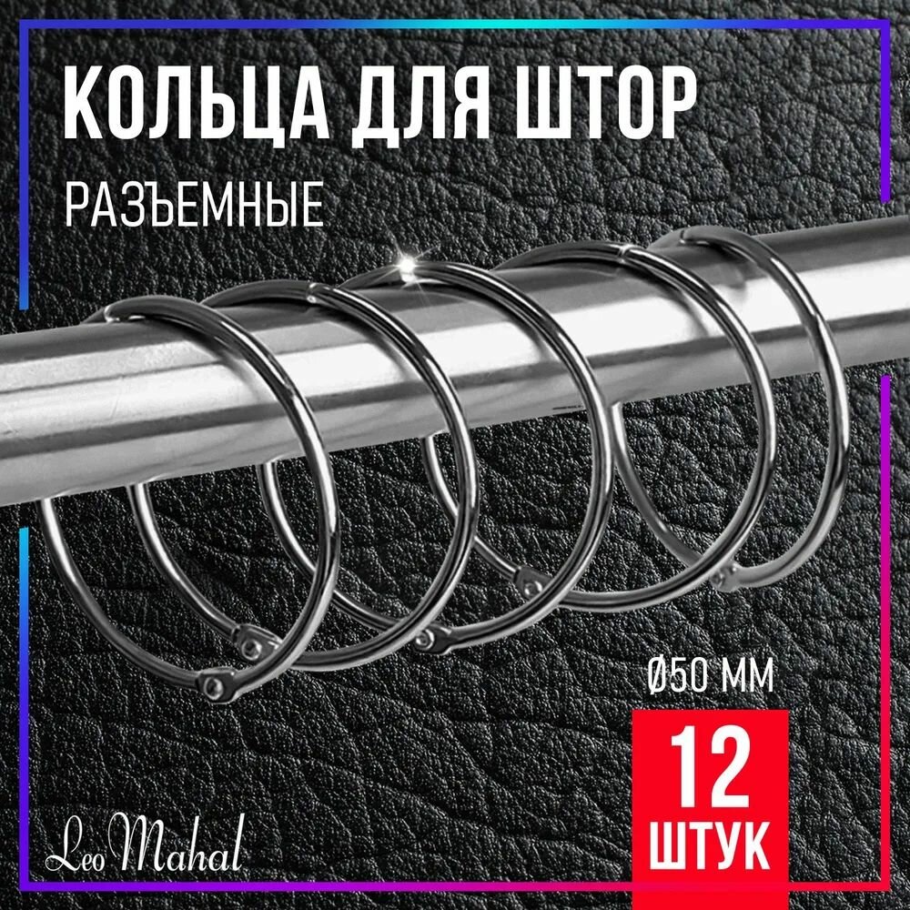 Металлические кольца для штор на штангу — набор 12 шт для карниза и занавесок в ванную и кухню