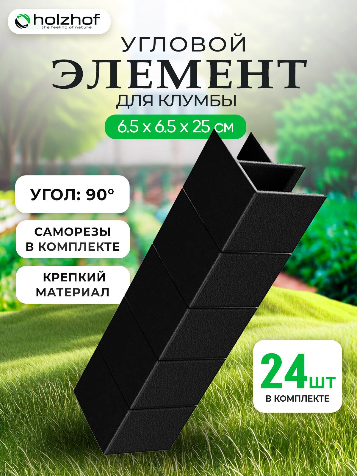 Угловой элемент для клумбы Holzhof Eco 25*250, 90град. 24 шт.