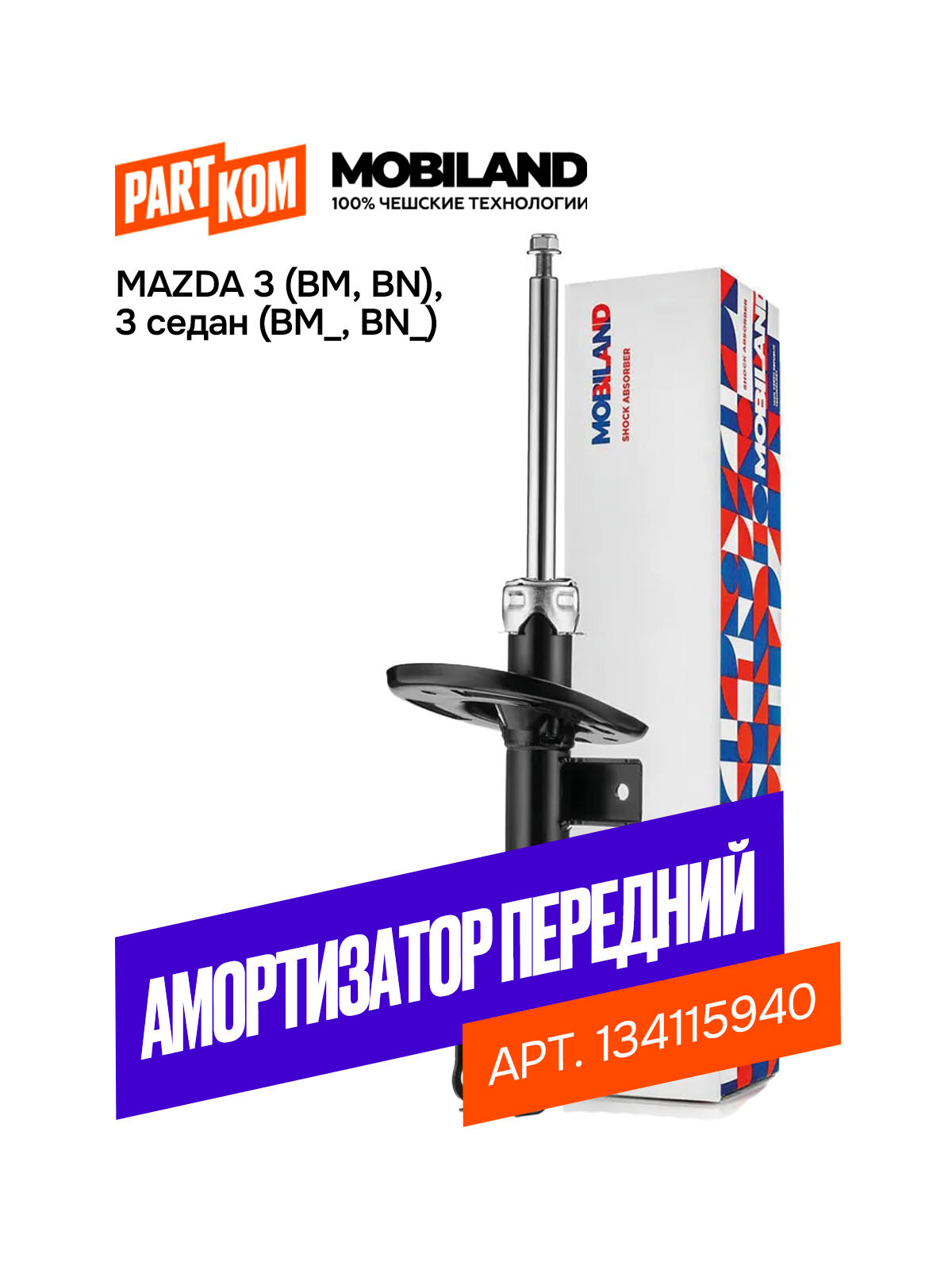 Амортизатор (стойка) передний левый газомасляный для а/м MAZDA 3 (BM, BN), 3 седан (BM_, BN_), MOBILAND 134115940