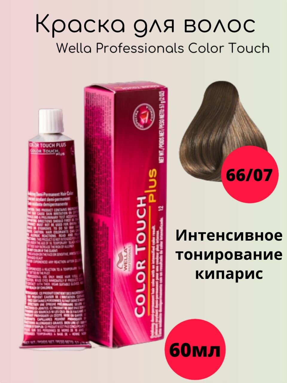 Wella Professionals Крем-краска Color Touch 66/07 темный блонд интенсивный шоколадный 60мл
