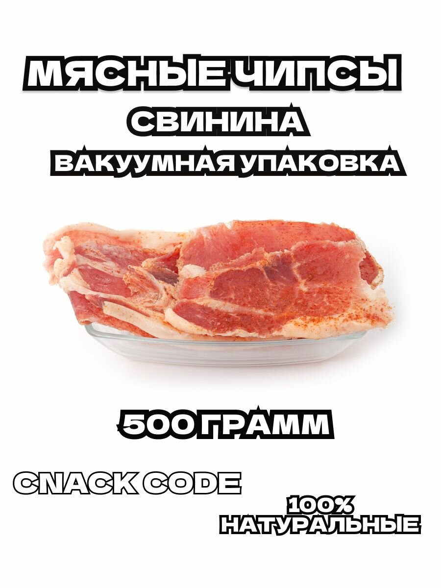 Мясные чипсы из Свинины в вакуумной упаковке 500 грамм / Закуска к пиву