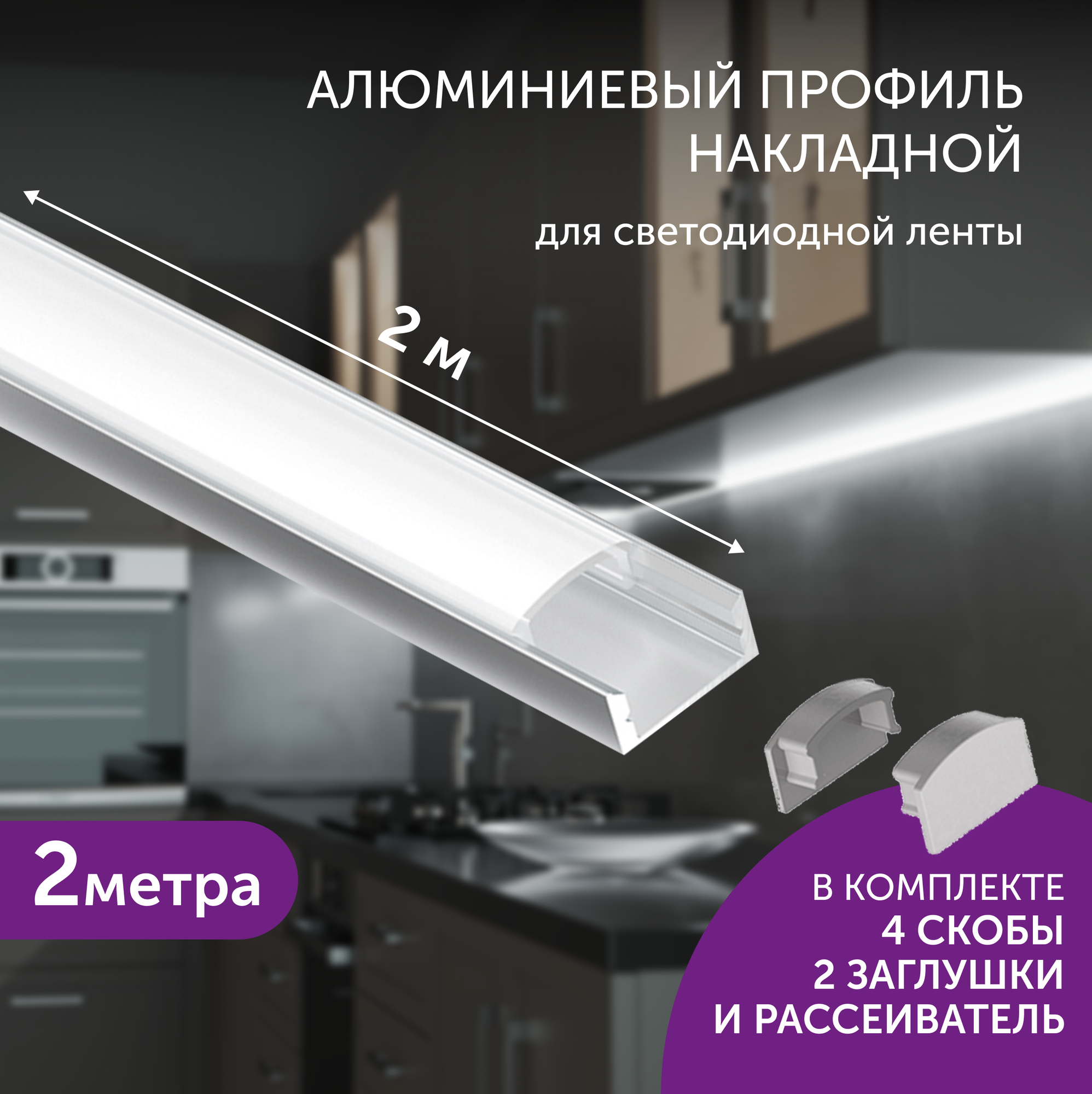 Алюминиевый профиль для светодиодной ленты накладной 2 метра белый
