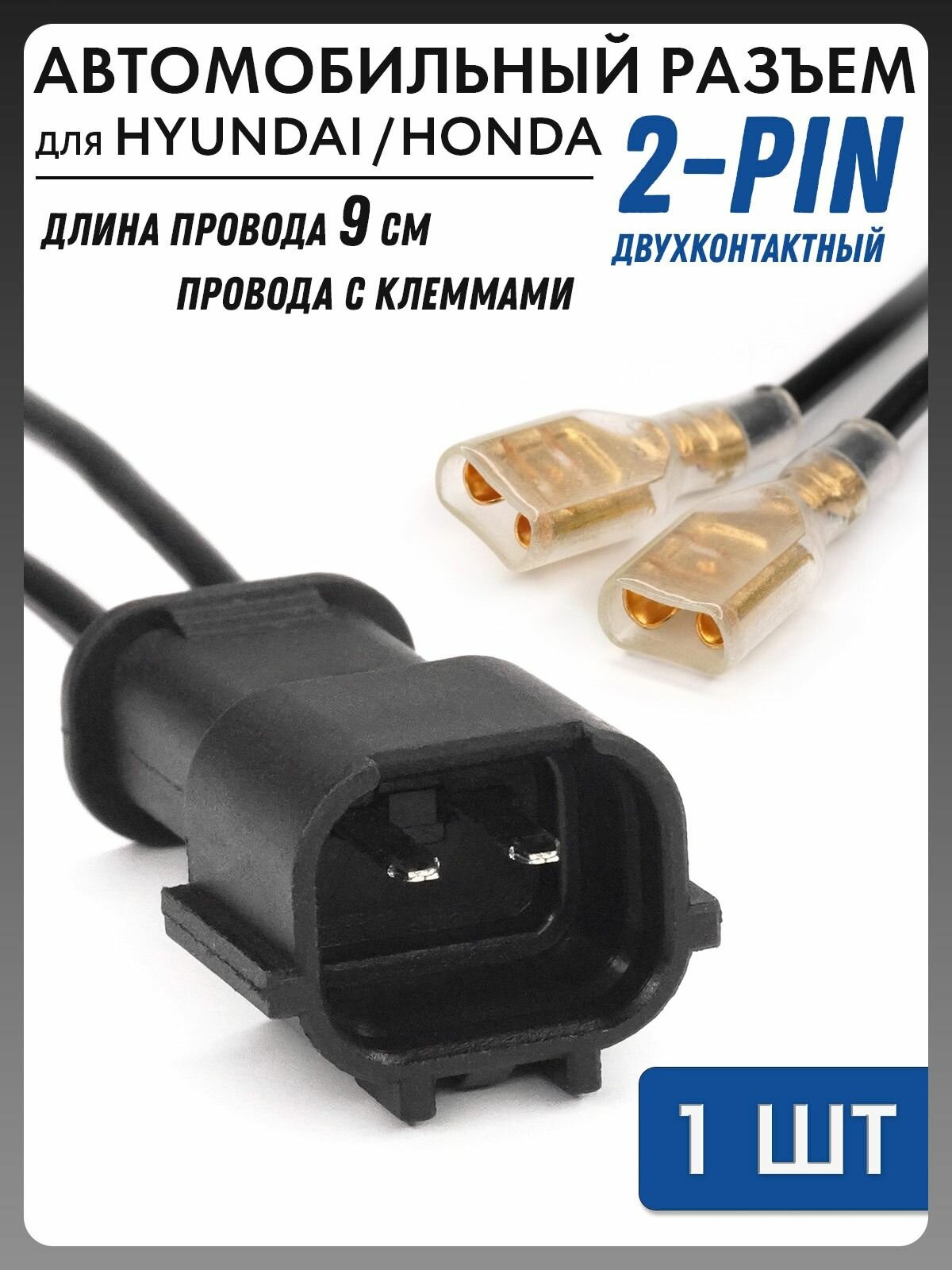 Разъем с проводом автомобильный двухконтактный для а/м Hyundai Honda TC-A05-022