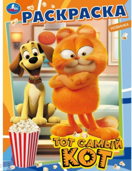 Раскр(Умка) ПерваяРаскр(б/ф) Тот самый кот