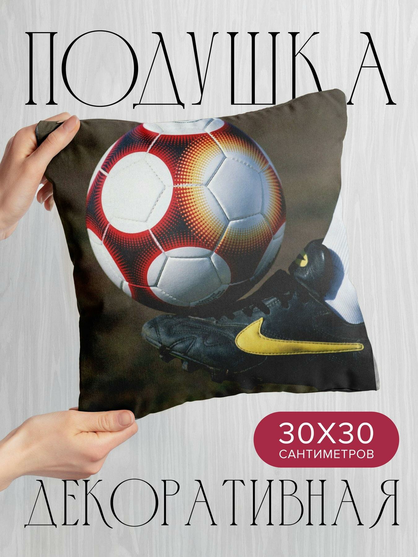 Подушка декоративная, 30x30см / Спорт / мяч / нога