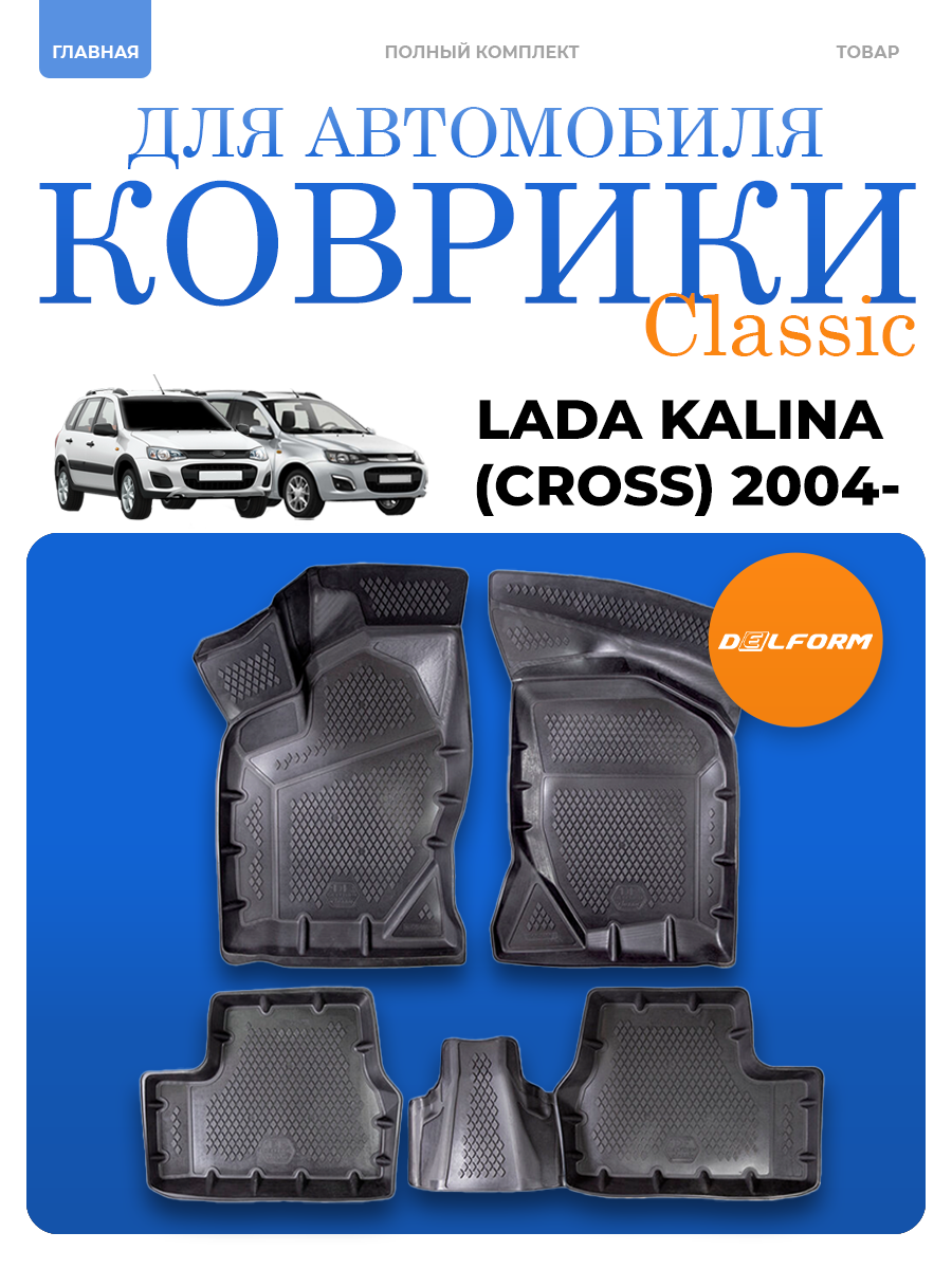 Коврики для автомобиля Лада Калина (2004-)/Lada Kalina (2004-) комплект в салон