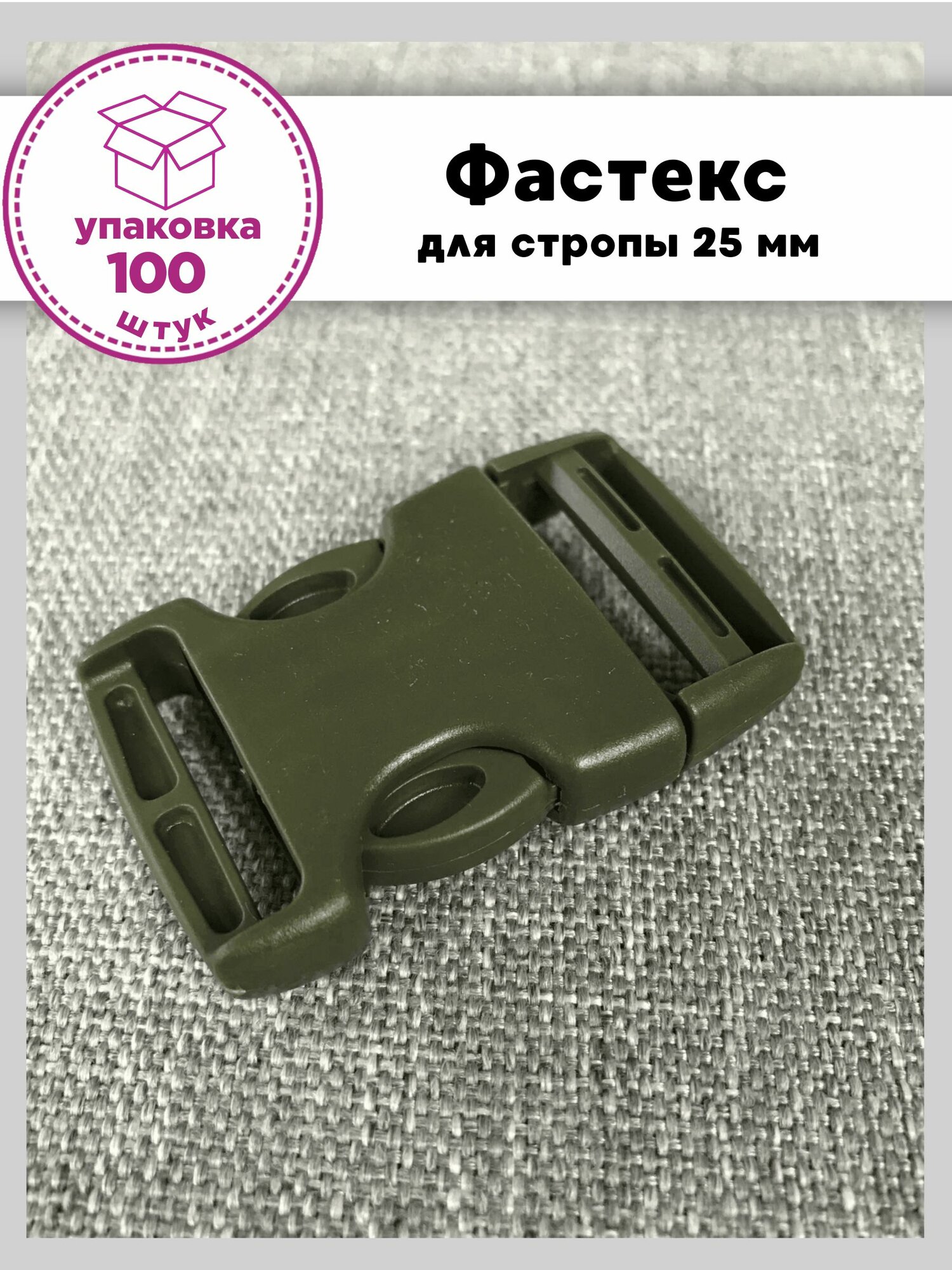 Фастекс пластиковый для стропы 25 мм, нагрузка 22кг, цв. хаки, упаковка 100 шт