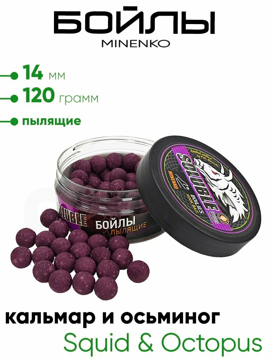 Бойлы Миненко 14мм, пылящие,120гр.