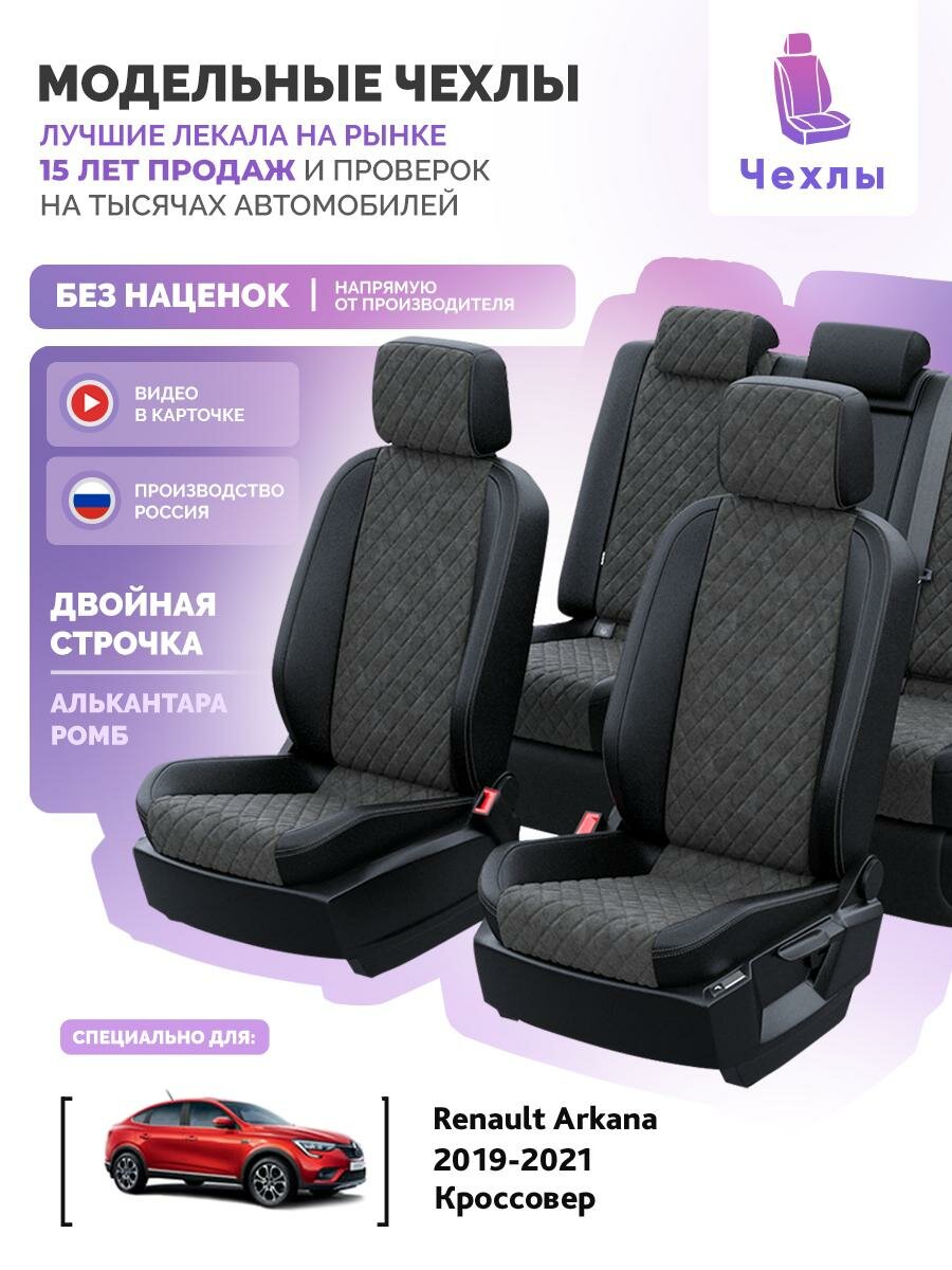 Чехлы на Рено Аркана