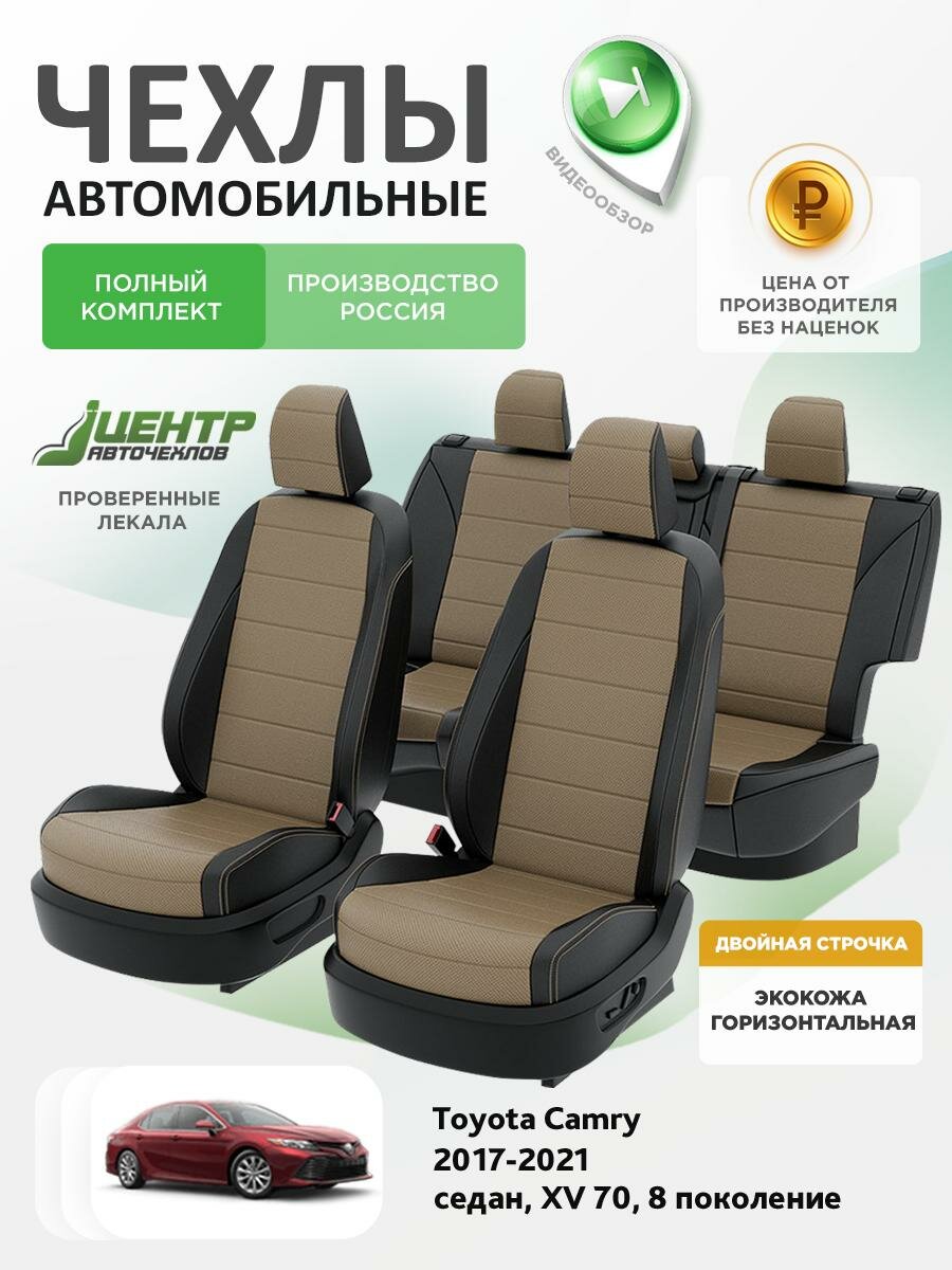 Чехлы на Тойота Камри ХВ 70 8