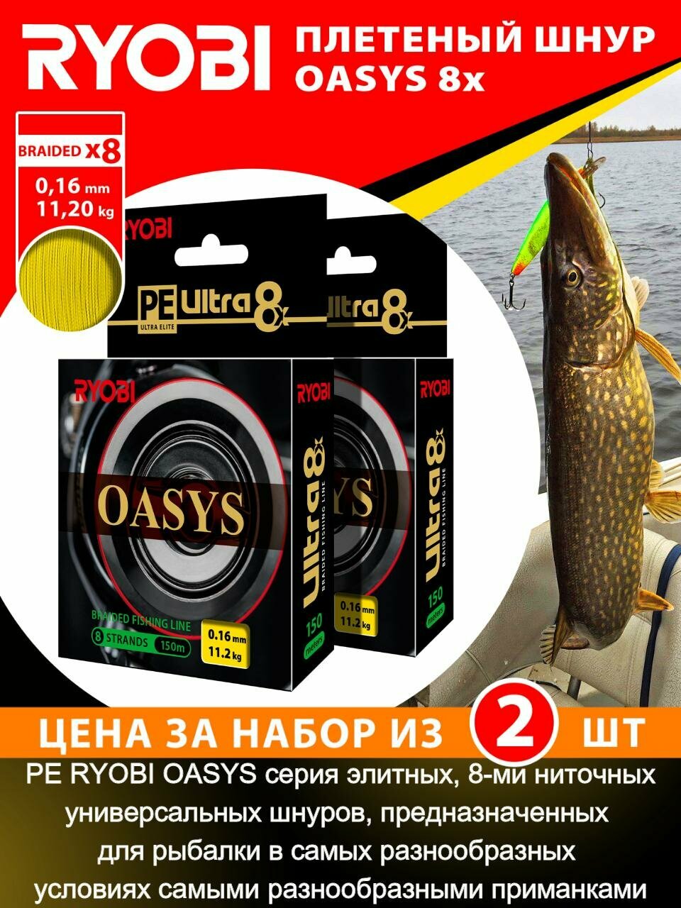 Плетеный шнур для рыбалки RYOBI OASYS, 8 нитей 0,16mm 150m Yellow